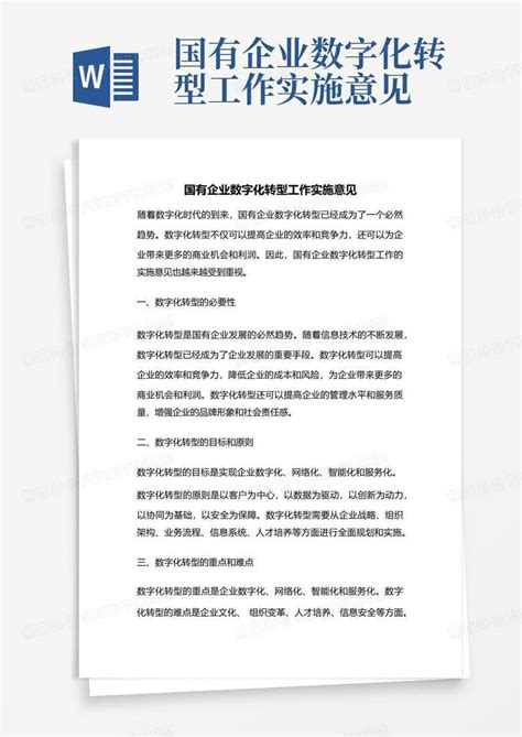 国有企业数字化转型工作实施意见word模板下载编号qowdompv熊猫办公
