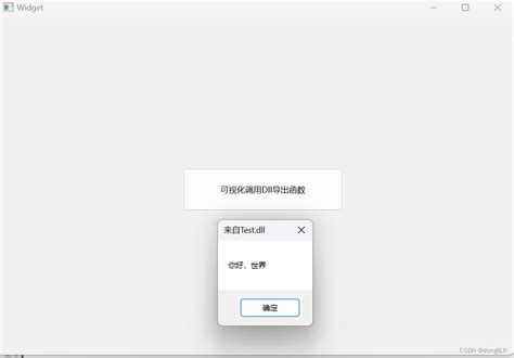 在qt中调用动态链接库dll的导出函数qt 动态库导出类 Csdn博客