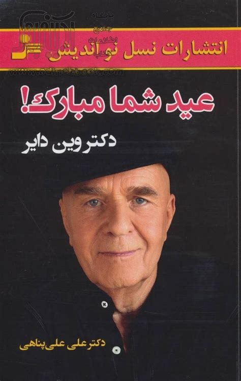 خرید کتاب عید شما مبارک اثر وین دبلیو دایر از نشر نسل نواندیش