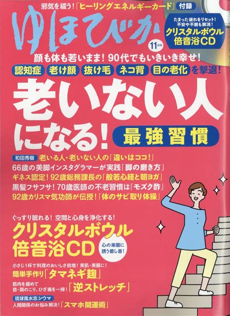 楽天ブックス ゆほびか 2022年 11月号 雑誌 マキノ出版 4910089551125 雑誌