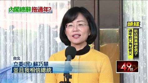 內閣改組「今知結果」？ 蘇貞昌總辭擬押「春節過後」 Youtube