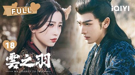 【full】宫子羽执意护云为衫周全！上官浅恳求宫尚角杀了点竹！ 云之羽 My Journey To You Ep18 虞书欣 张凌赫