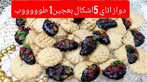 حلويات العيد 20205اشكال بعجين1 حلوة سهلة اقتصادية هشة خطيرة فالمذاق