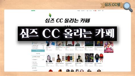 심즈4 Cc템 모음 사이트 추천 네이버 블로그