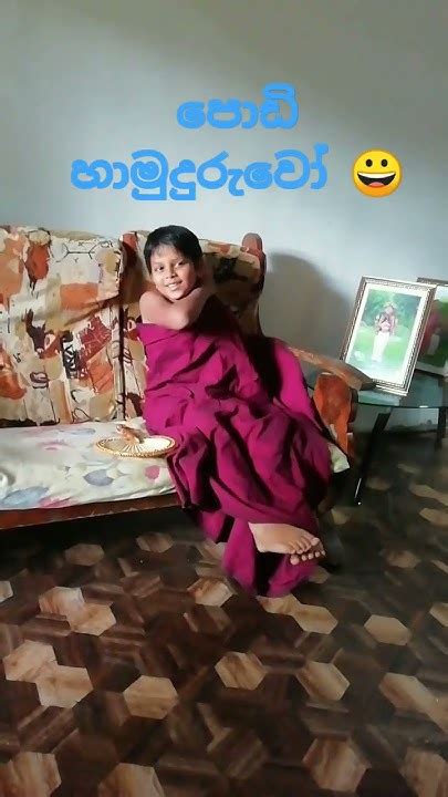පොඩි හාමුදුරුවෝන්ගේ කතා 😀😀🙏😂 Youtube