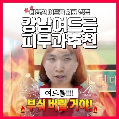 강남여드름피부과추천 다양한 여드름 치료 방법 네이버 블로그