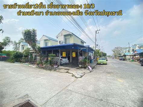 ขายบ้านเดี่ยว2ชั้นเอื้ออาทรคลอง 10 3 ตำบลบึงบา อำเภอหนองเสือ จังหวัด