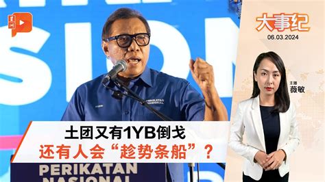 百格大事纪｜土团又1yb倒戈 看准“未生效”时机？ Youtube