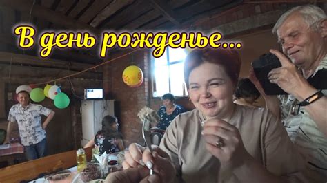 В День рожденье... - YouTube