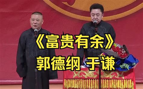 德云社全球巡演海外相声专场纽约站《富贵有余》片段 郭德纲 于谦 德云阁 德云阁 哔哩哔哩视频