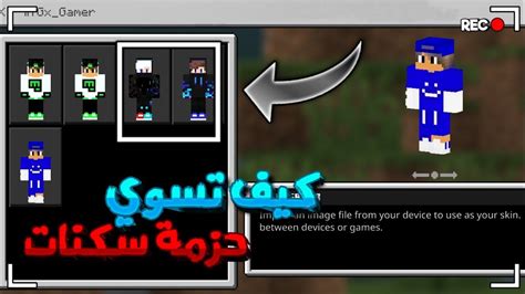 كـيـف تـسـوي حـزمـة سـكـنات 🍒 خـاصـة بـيـك 🌠 لـمـاين كـرافـت الجـوال 📲