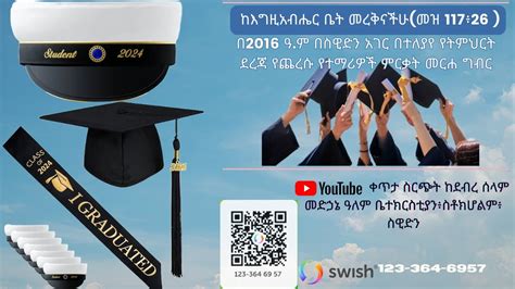 በ2016 ዓ ም በተለያየ የትምህርት ደረጃ የጨረሱ ተማሪዎች ምርቃት መርሐ ግብር ከስቶክሆልም ደብረ ሰላም መድኃኔ ዓለም ቤተ ክርስቲያን Youtube