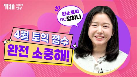 [ybm 토익인강] 2024년 4월 토익대비특강 Rc 완소토익 정하나 Youtube
