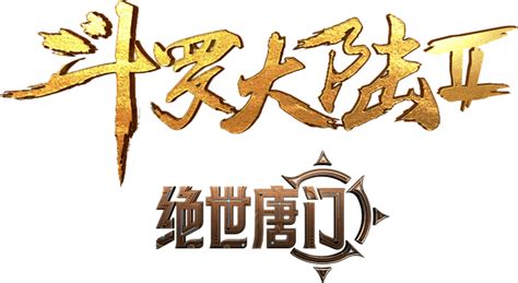 斗罗大陆2