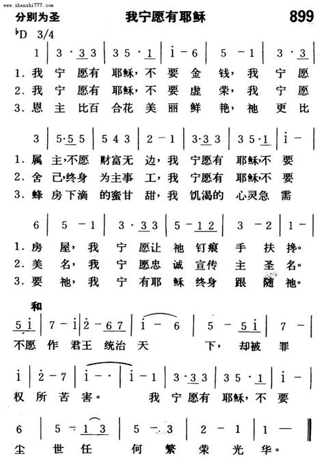 第899首 我宁愿有耶稣 综合诗歌本 基督教歌谱网基督教简谱网歌谱网 诗歌下载五线谱 钢琴谱 圣歌韩国英文网站迦南诗赞美诗乐队总谱