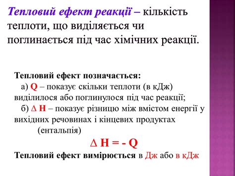 Презентація на тему Тепловий ефект реакції Екзотермічні та ендотермічні реакції — презентації з