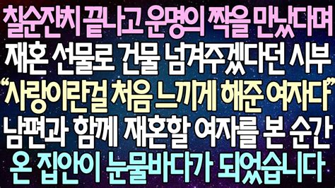 반전 사연 칠순잔치 끝나고 운명의 짝을 만났다며 재혼 선물로 건물 넘겨주겠다던 시부 남편과 함께 재혼할 여자를 본 순간 온 집안이 눈물바다가 되었습니다 사이다사연