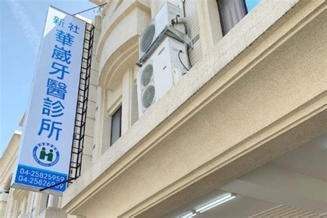新社華崴牙醫診所 台中市新社區診所推薦｜ppi 全國醫療網