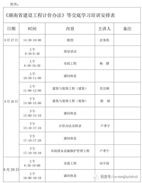 关于举办《湖南省建设工程计价办法》 《湖南省建设工程消耗量标准》 宣贯交底培训的通知