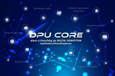 Dpu Core พัฒนา 6 มหาวิทยาลัยธุรกิจบัณฑิตย์ Dpu