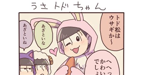 Bl松 けも松うさトド Mkhrくんのマンガ 兄トド キャプション同意 Bl松100users入り Pixiv