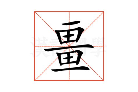 畺的意思 畺的解释 畺的拼音 畺的部首 畺的笔顺 汉语国学