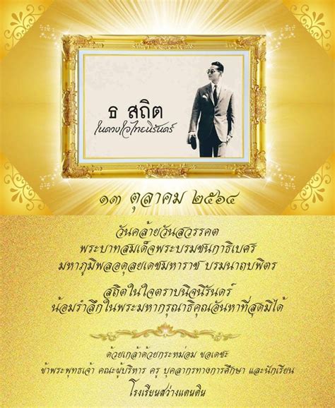 13 ตุลาคม 2563 วันคล้ายวันสวรรคต พระบาทสมเด็จพระบรมชนกาธิเบศร มหาภูมิพลอดุลยเดชมหาราช บรมนาถ