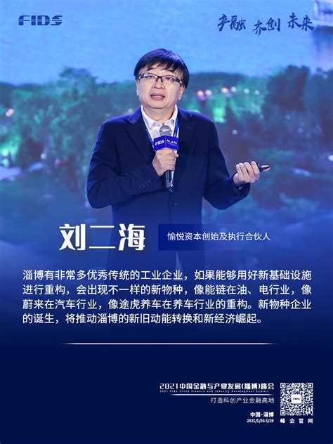 2021中国金融与产业发展（淄博）峰会主论坛开幕，嘉宾金句来了！凤凰网山东凤凰网
