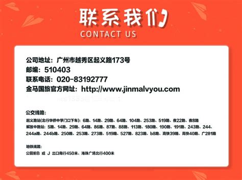 金马国旅联系电话 广州金马国际旅行社联系方式 广东金马国旅地址