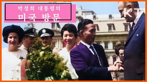 1965년 5월 박정희 대통령 미국 방문 이순자 자서전 오디오북 제3장 4화 부록 Youtube