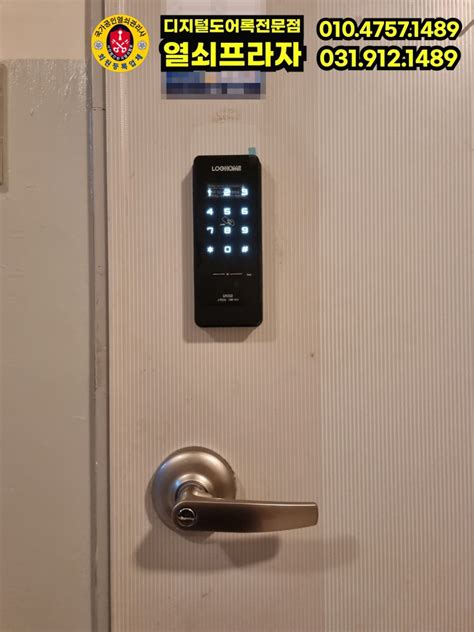 일산열쇠프라자일산번호키 에버넷 Lh310 Sn 터치스크린 스마트카드 카드키도어록 설치작업일산동구 중산동 하늘마을1단지