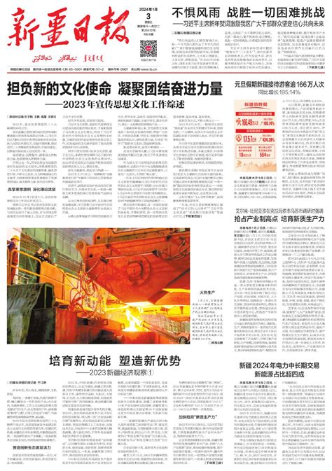 元旦假期新疆接待游客逾166万人次 A01要闻 2024 01 03 新疆日报