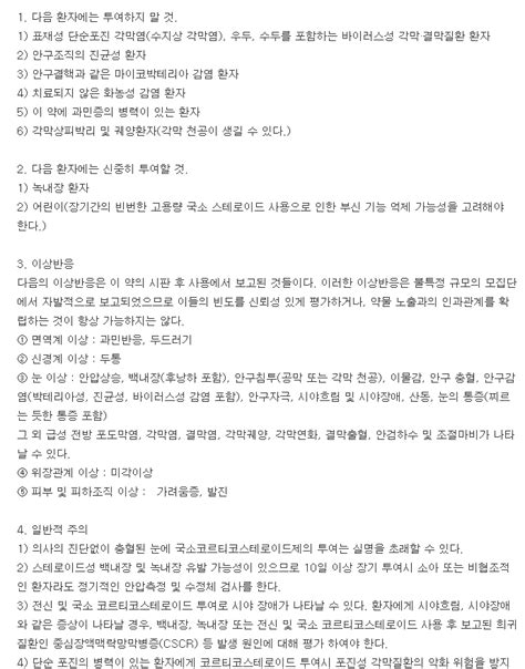 프레드포르테점안액대사성 의약품 효능 부작용 주의사항