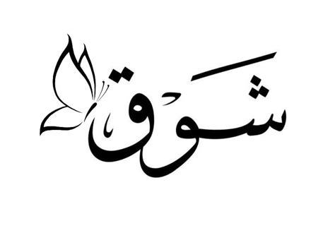 اسم شوق مزخرف Text Logo Design Name Design Art Islamic Art Canvas