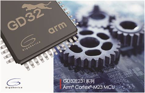 兆易创新正式发布基于arm® Cortex® M23内核mcu的后续型号——gd32e231系列超值型mcu新品 Mcu加油站