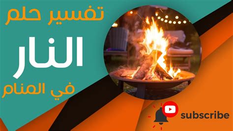 تفسير حلم النار ما معنى رؤية النار في المنام؟ Youtube