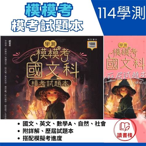 現在必買【114學測模擬】龍騰高中『模模考』學測模考試題本 國文 英文 數學a 自然 社會 高中模擬考 題題詳解108課綱