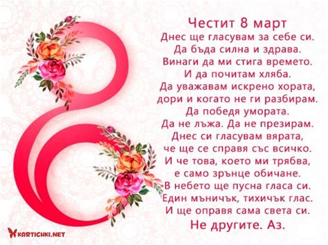 Красиво стихотворение за 8 март 8 март Картички