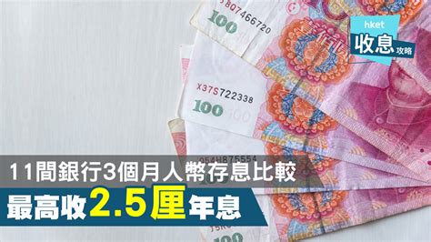 【人民幣定存】11間銀行3個月人幣存息比較 最高收25厘年息