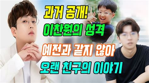 충격 오랜 친구 이찬원의 과거 공개 오랜만에 연락을 하지 않다 성격이 예전과 같지 않아 도대체 무슨 일이야 Youtube