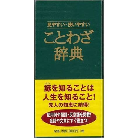 【バーゲンブック】ことわざ辞典見やすい使いやすい 永岡書店｜nagaoka Shoten 通販 ビックカメラcom