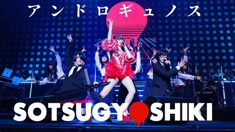 アーバンギャルド アンドロギュノス💃（中野サンプラザ15周年記念公演 Sotsugyoshiki） Youtube