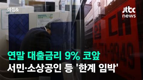 연말 대출금리 9 코앞서민·소상공인 등 한계 임박 Jtbc 아침and Youtube