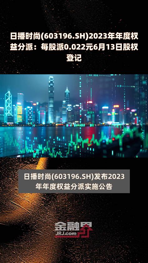日播时尚603196sh2023年年度权益分派：每股派0022元6月13日股权登记 快报凤凰网视频凤凰网
