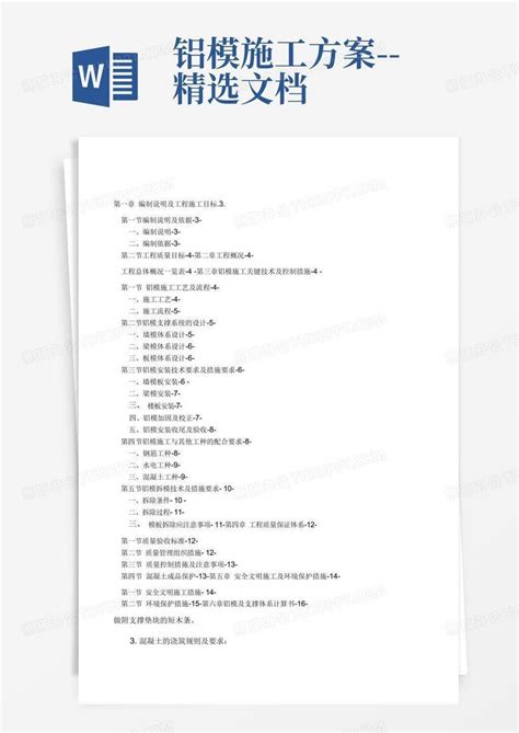 铝模施工方案 精选文档Word模板下载 编号qerjmrgb 熊猫办公