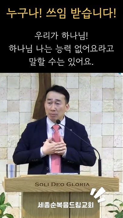 누구나 쓰임 받습니다 Shorts 생명의 말씀 복음 세종 세종순복음드림교회 세종시 교회 추천 행복 세종시 교회 Youtube