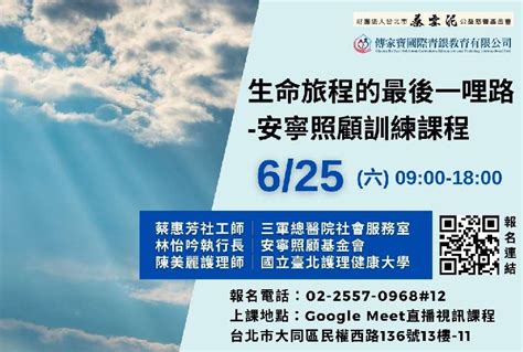 【傳家寶】生命旅程的最後一哩路 安寧照顧訓練課程積分96點活動日期：2022 06 25 課程講座 付費活動 Beclass