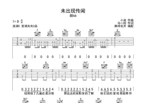 未出现传闻吉他谱 胡66 C调吉他弹唱谱 琴谱网