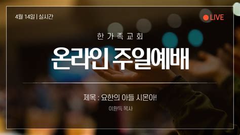 2024년 4월 14일 주일오전예배 Youtube