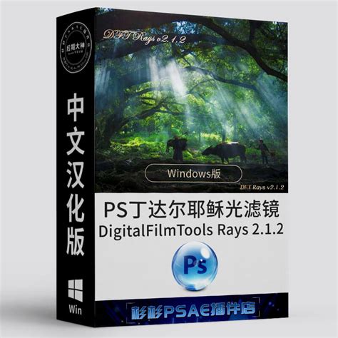 PS丁达尔光效耶稣光插件Win汉化版 霸道CG资源网